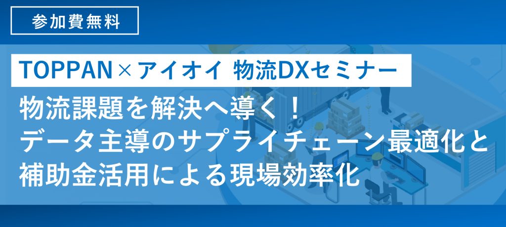 【8/20開催】TOPPAN×アイオイ物流DXセミナー開催のお知らせ｜デジタルピッキングシステムと物流DX、製造DXのアイオイシステム